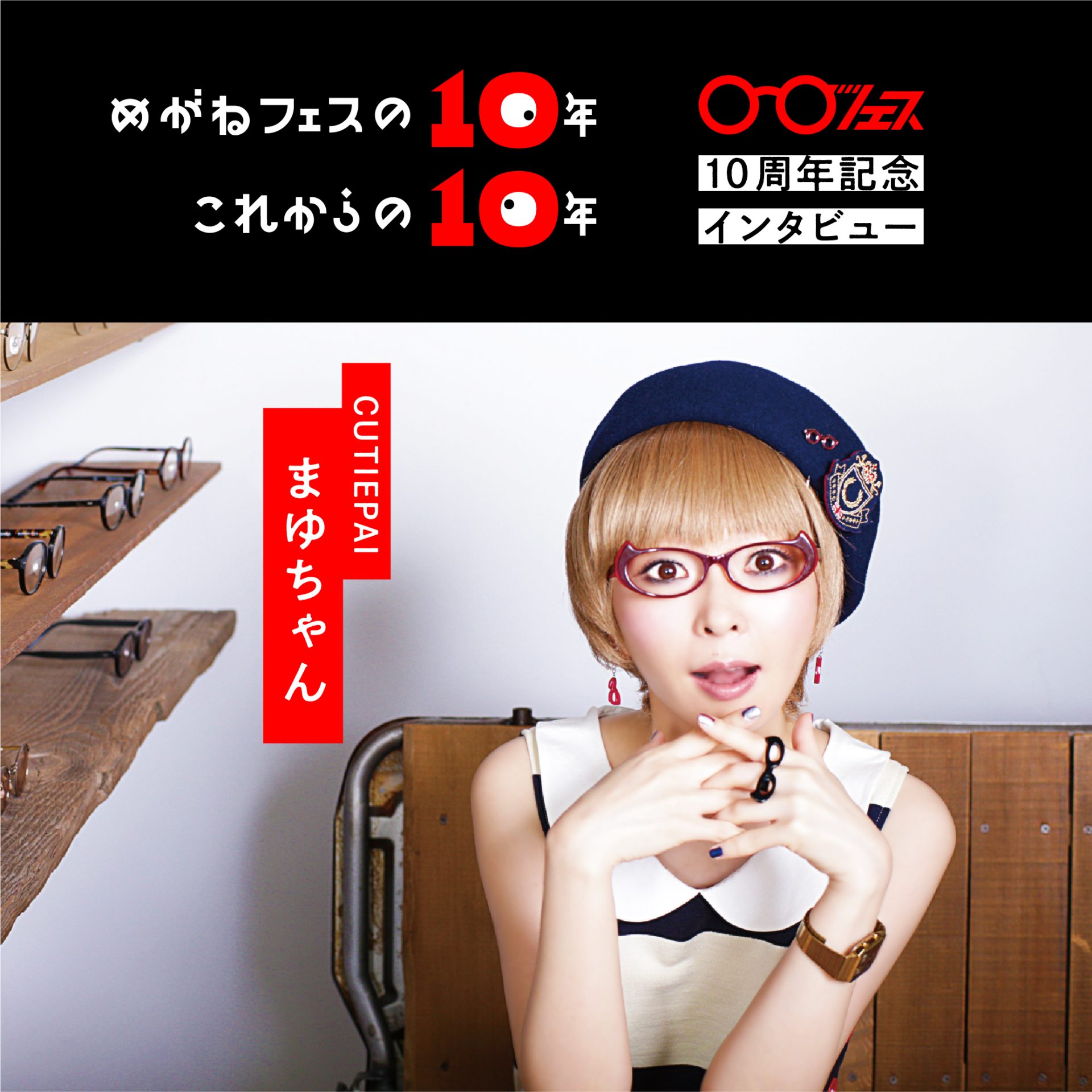 CUTIEPAIまゆちゃんインタビュー | めがねフェス2023